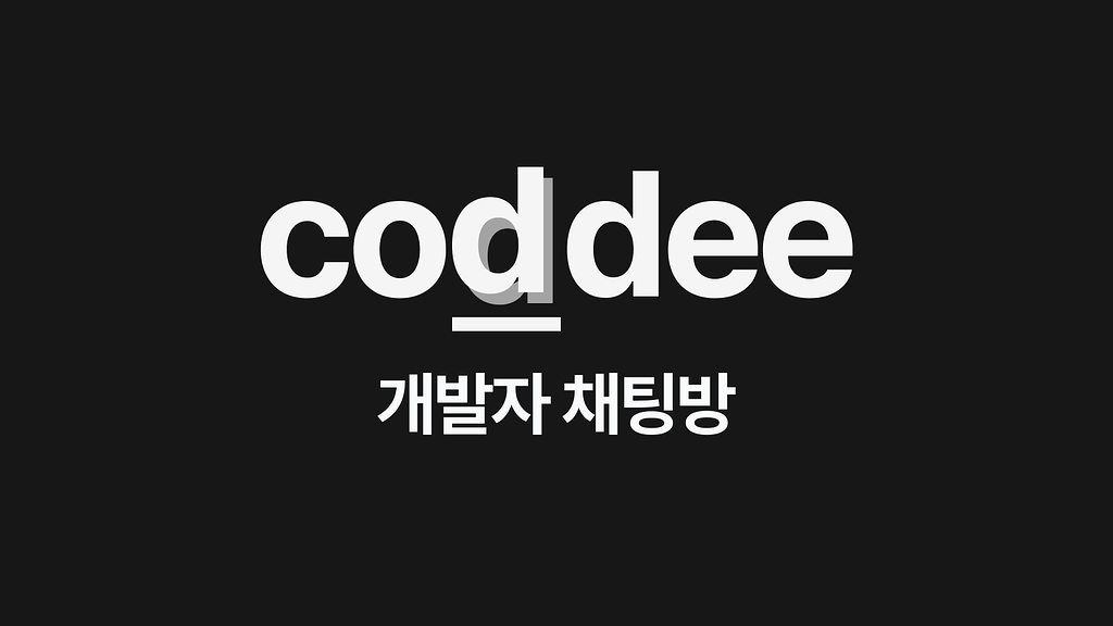coddee - 개발자를 위한 언어별 채팅방 - 📤 정보 공유 - 닷넷데브