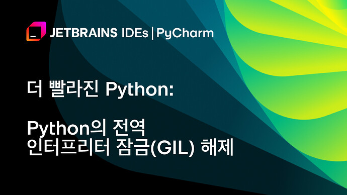 Free-threaded Python이 드디어 공식화되었습니다. - 📤 정보 공유 - 닷넷데브