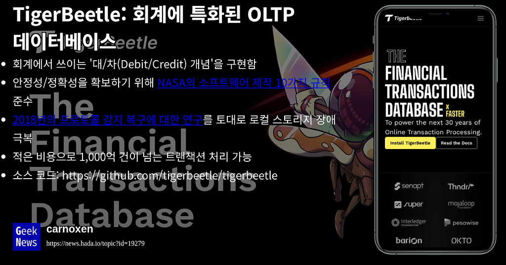 TigerBeetle: 회계에 특화된 OLTP 데이터베이스 | GeekNews - 📤 정보 공유 - 닷넷데브