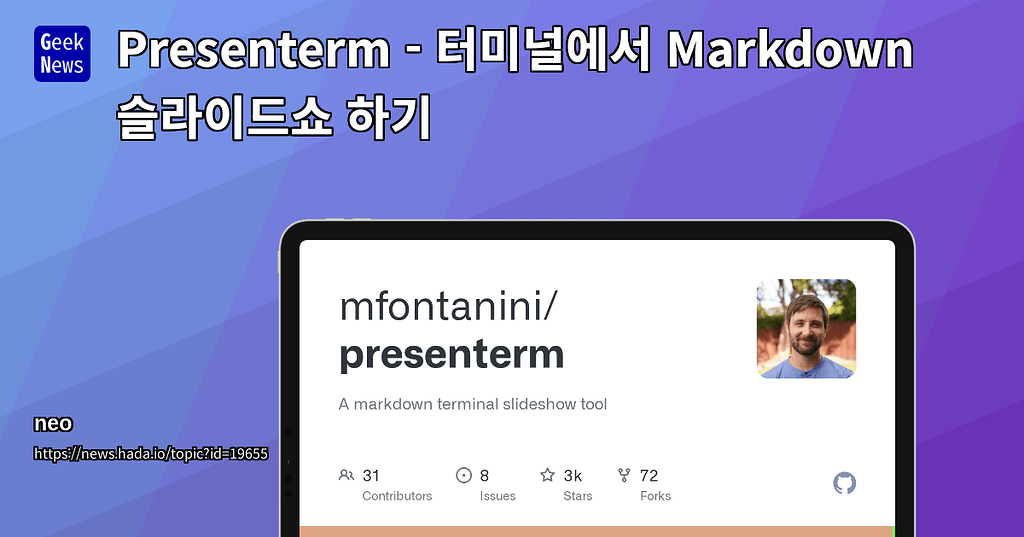 Presenterm - 터미널에서 Markdown 슬라이드쇼 하기 | GeekNews - 📤 정보 공유 - 닷넷데브