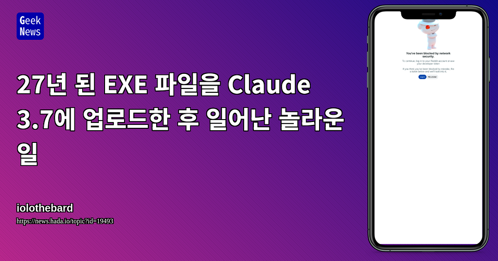 27년 된 EXE 파일을 Claude 3.7에 업로드한 후 일어난 놀라운 일 | GeekNews - 👓 읽을 거리 - 닷넷데브