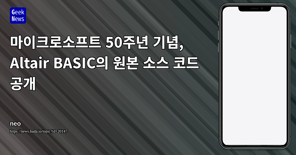마이크로소프트 50주년 기념, Altair BASIC의 원본 소스 코드 공개 | GeekNews - 👓 읽을 거리 - 닷넷데브
