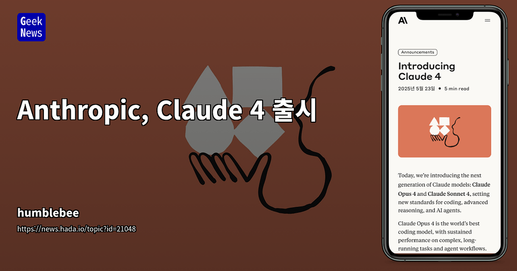 Anthropic, Claude 4 출시 | GeekNews - 🤖 AI/ML/LM 소모임 - 닷넷데브