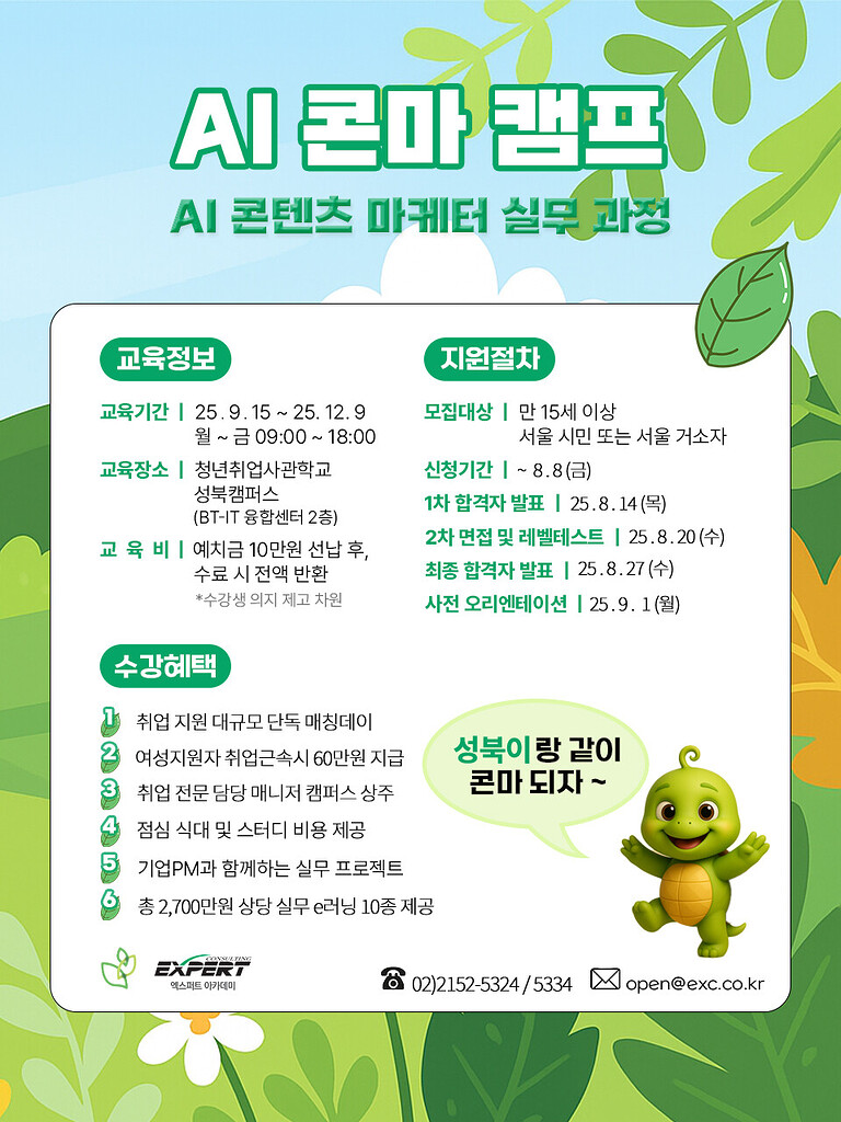 [SBA/서울경제진흥원] SeSAC성북_콘마 AI 크리에이터 캠프 (~08/08) - 👩‍🏫 컴퓨터학원광고 - 닷넷데브