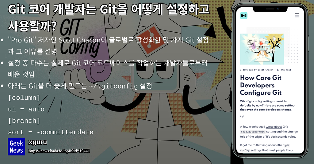 [링크] Git 코어 개발자는 Git을 어떻게 설정하고 사용할까? - 📤 정보 공유 - 닷넷데브