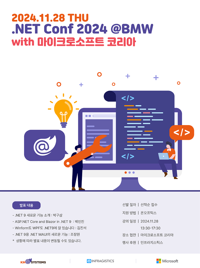2024 11월 28일 .Net Conf 2024 @BMW (마이크로소프트 코리아) - 📣 광고 및 홍보 - 닷넷데브