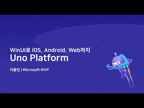 WinUI로 iOS, Android, 심지어 웹 앱까지 개발할 수 있다고? Uno Platform 소개 (.NET Conf ...